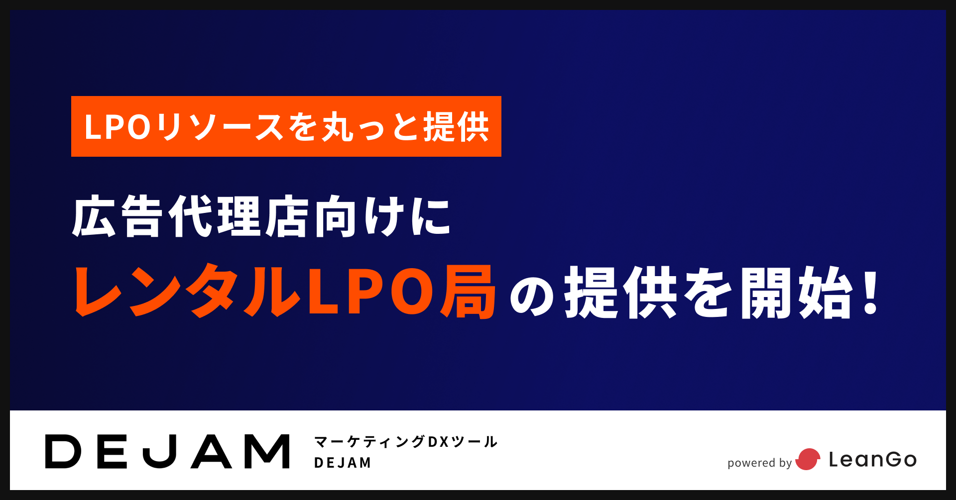 株式会社LeanGo | 広告代理店向けにレンタルLPO局の提供を開始